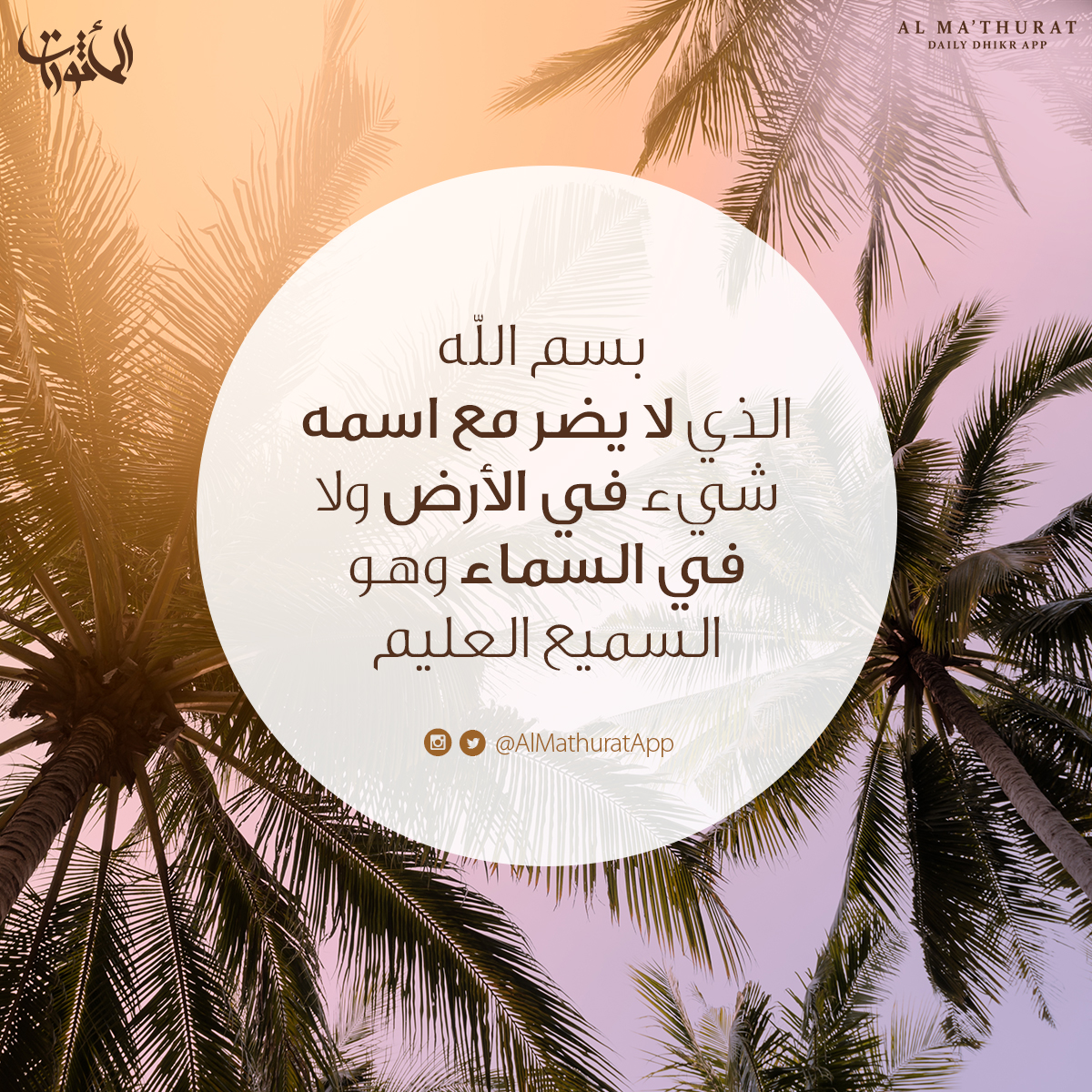 With Whose name nothing can cause harm - Al-Ma'thurat